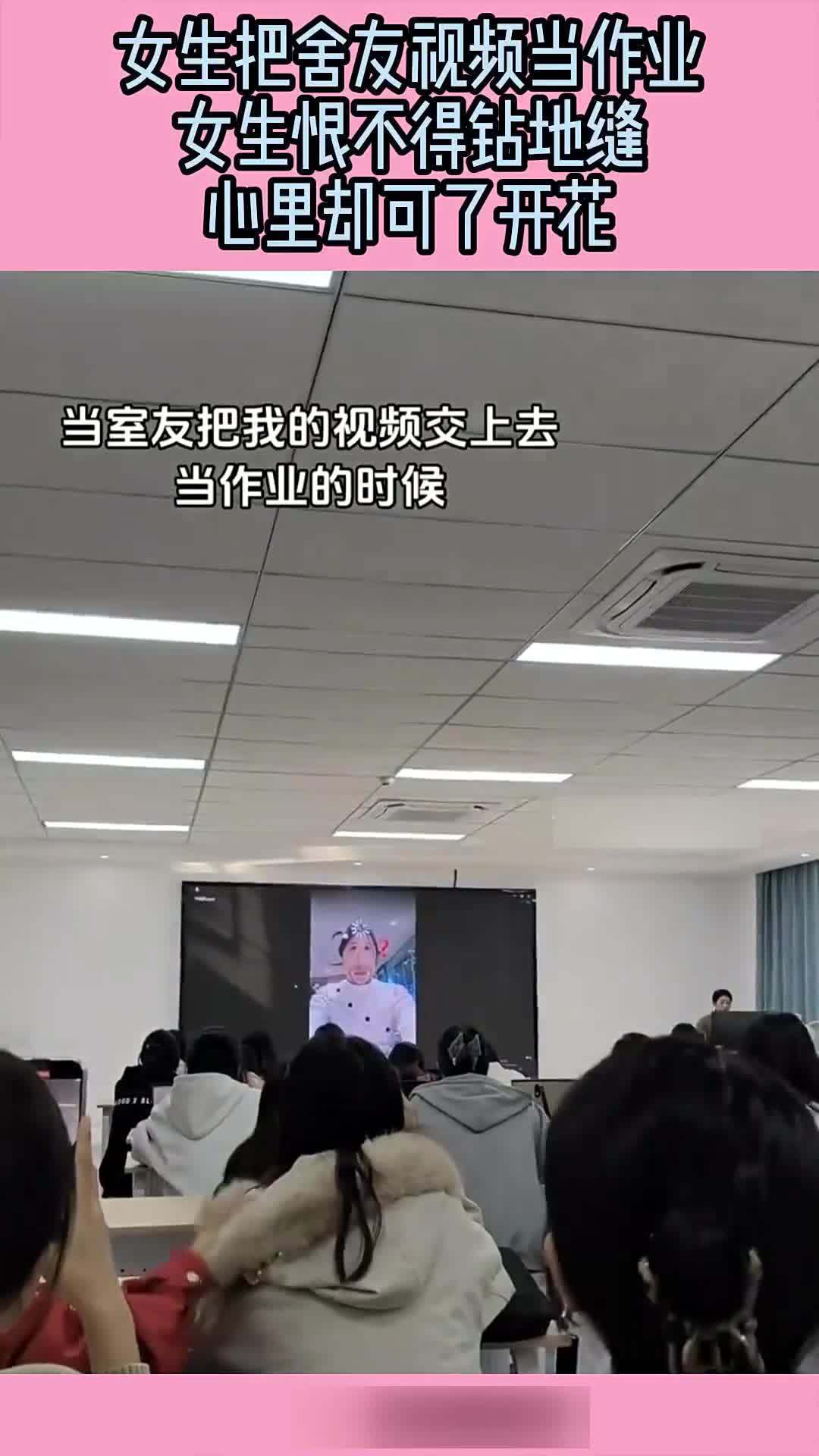女生拿舍友视频交作业,尴尬到想钻地缝内心却乐开花!