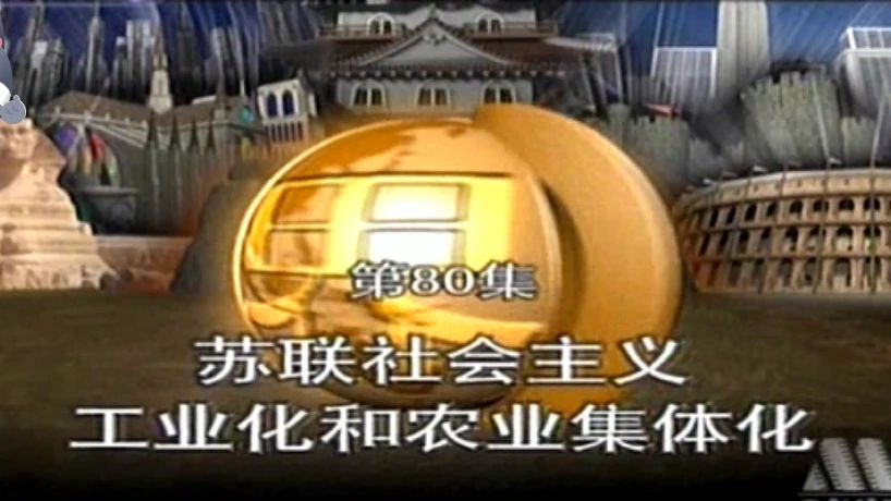 苏联社会主义工业化和农业集体化2!