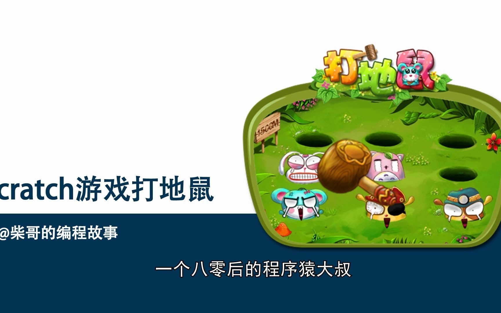 Scratch编程 经典游戏 打地鼠游戏制作(三) 锤子制作