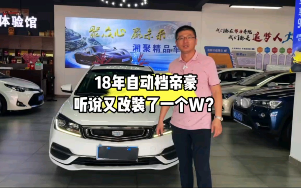 这辆新款的吉利帝豪自动档,竟然改了1个多w!