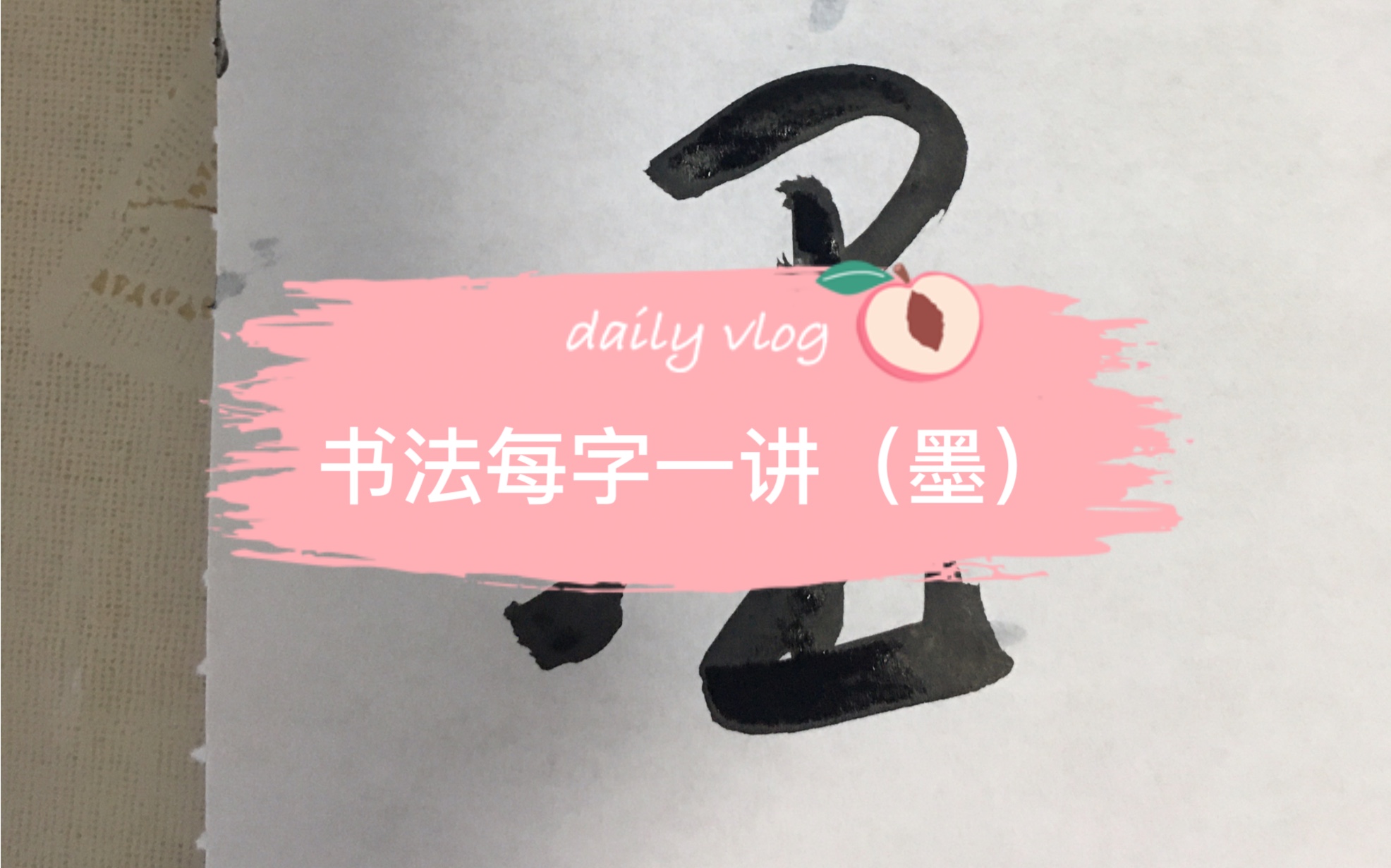 “墨”的草书写法