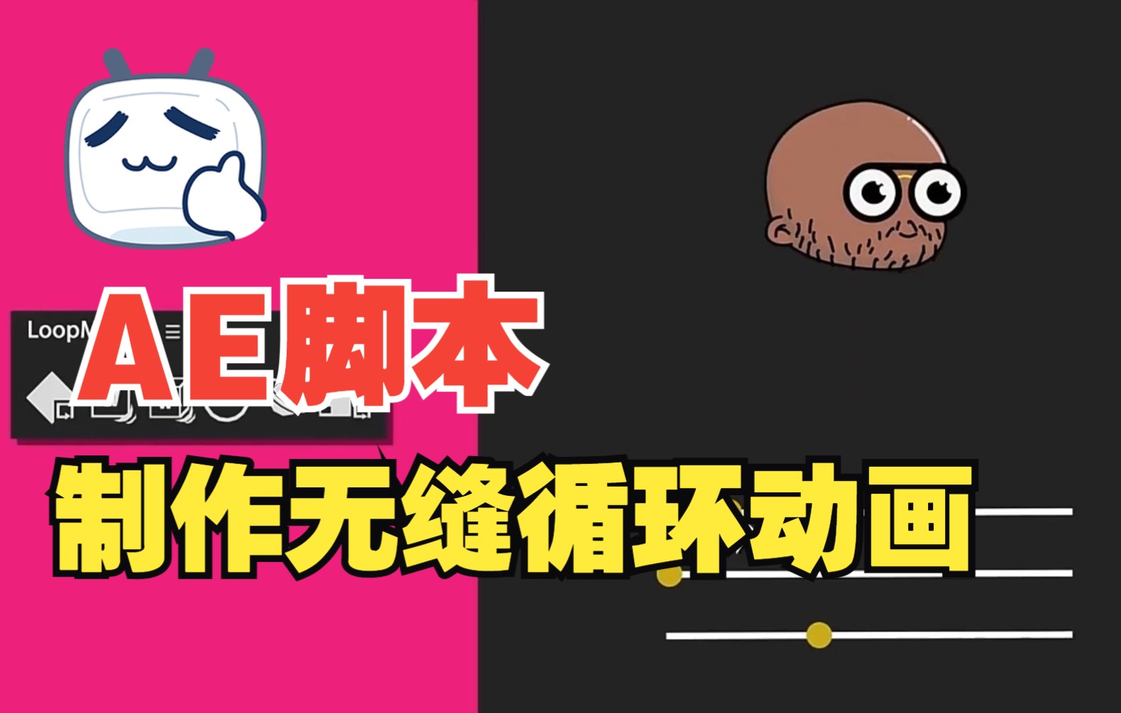 AE脚本:一键制作无缝循环动画 LoopMaster 1.1
