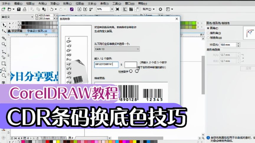 CDR教程 CDR快速转成可编辑对象、条形码高度与粗细