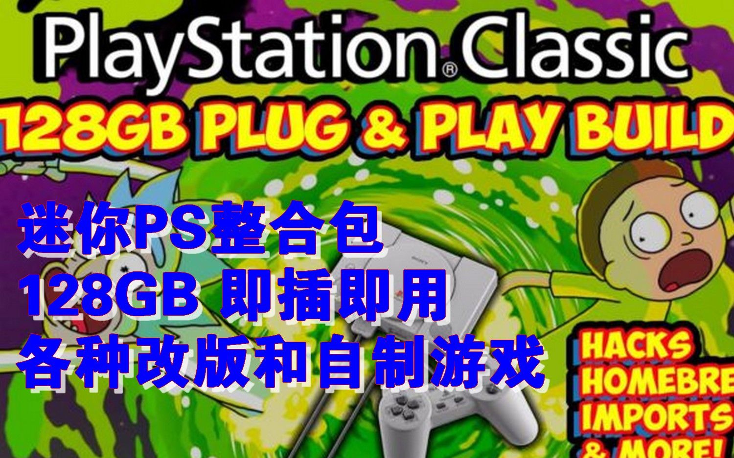 [PSC整合包]128GB最新PlayStation Classic/迷你PS改版整合包!