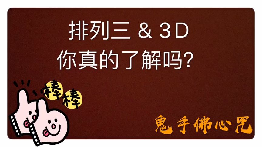 排列三&3D，你真的了解吗？