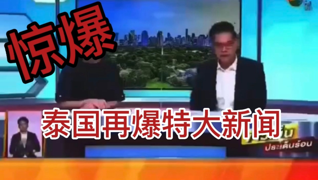 泰国再报特大新闻