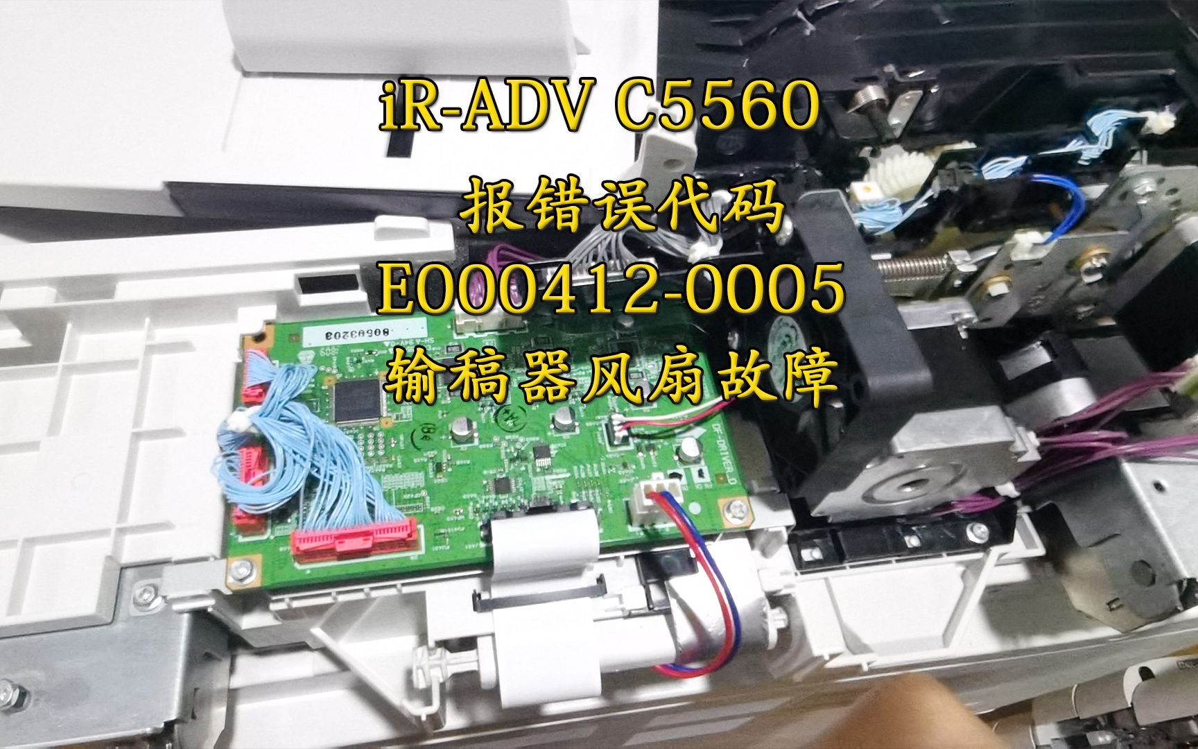 ...5560 报E000412-0005 输稿器风扇故障问题#打印机维修 #复印机租赁