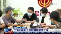 全国总工会 民政部 加强困难职工家庭帮扶救助工作