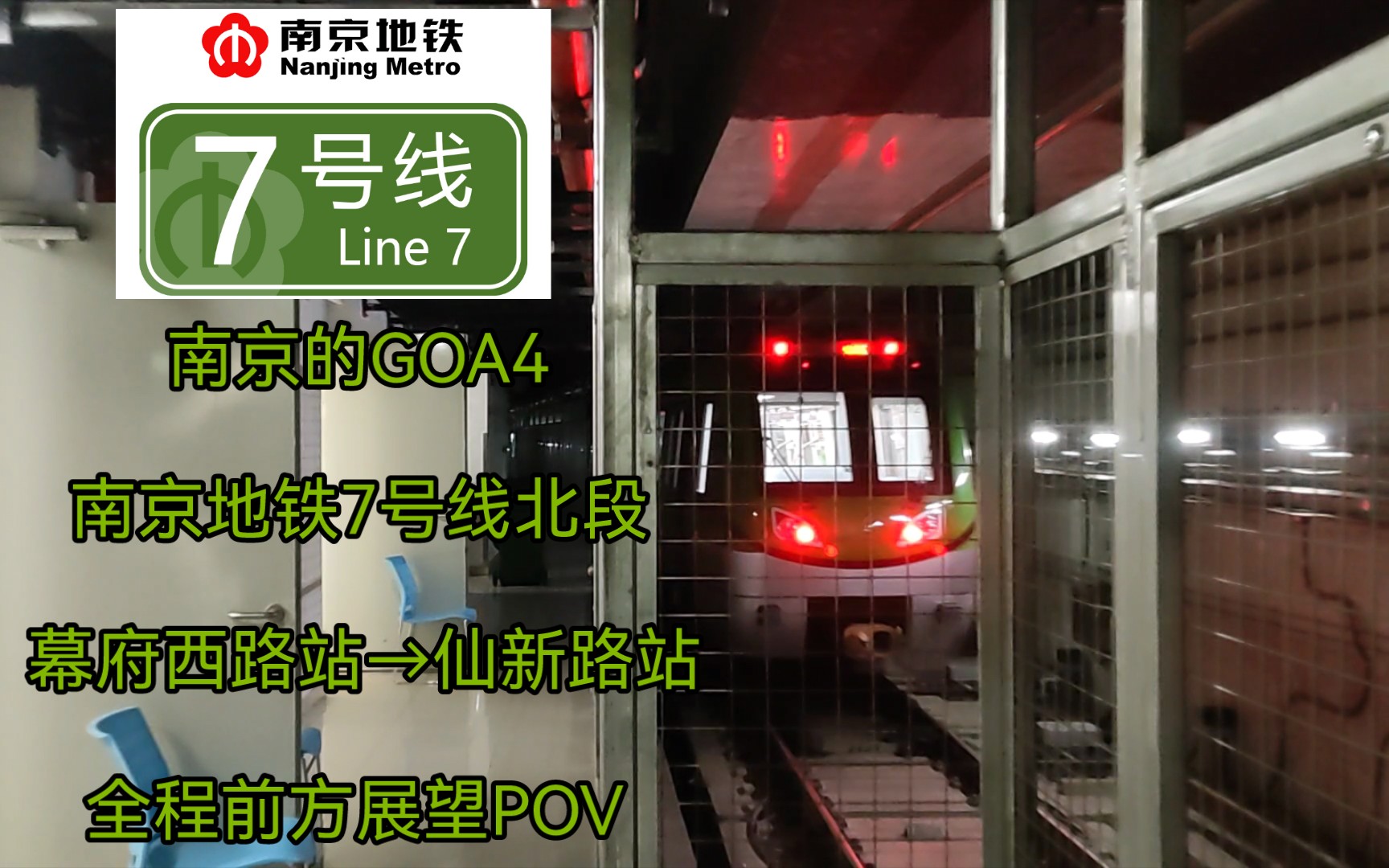 【南京地铁】【第一视角POV】六朝古都金陵城第一条GOA4全自动...