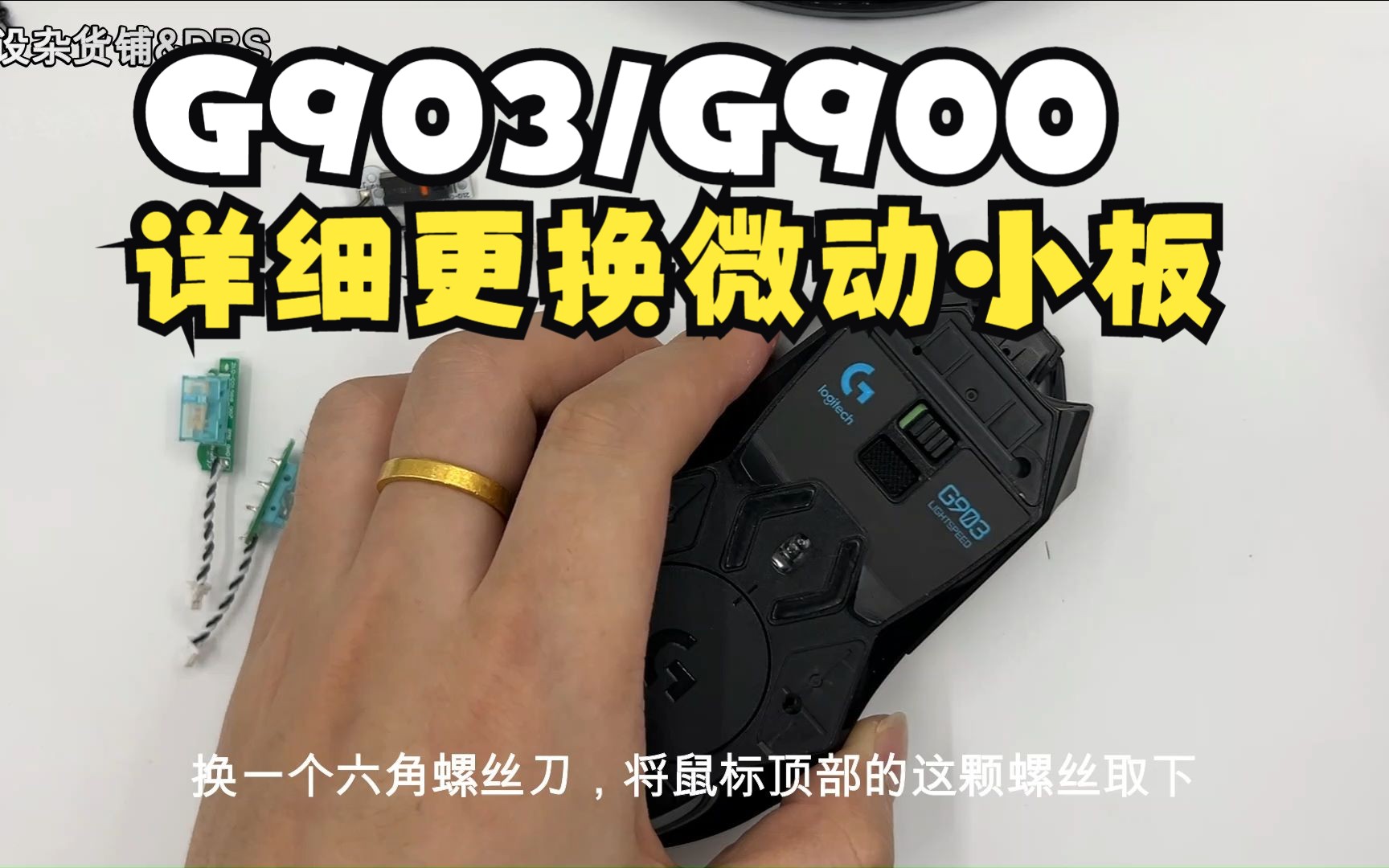 罗技G903/G900微动小板免焊接热插拔安装拆解更换教程