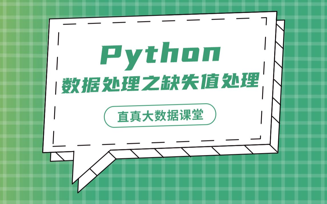 【君智课堂】常用语言 | Python:数据处理之缺失值处理(大数据实验课程...