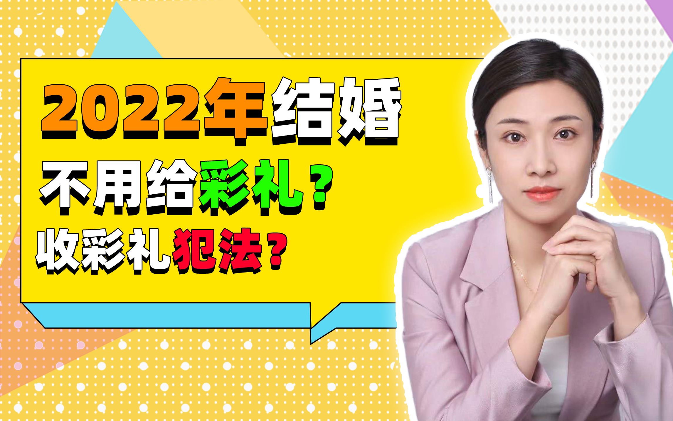 2022年结婚不用给彩礼?收彩礼犯法