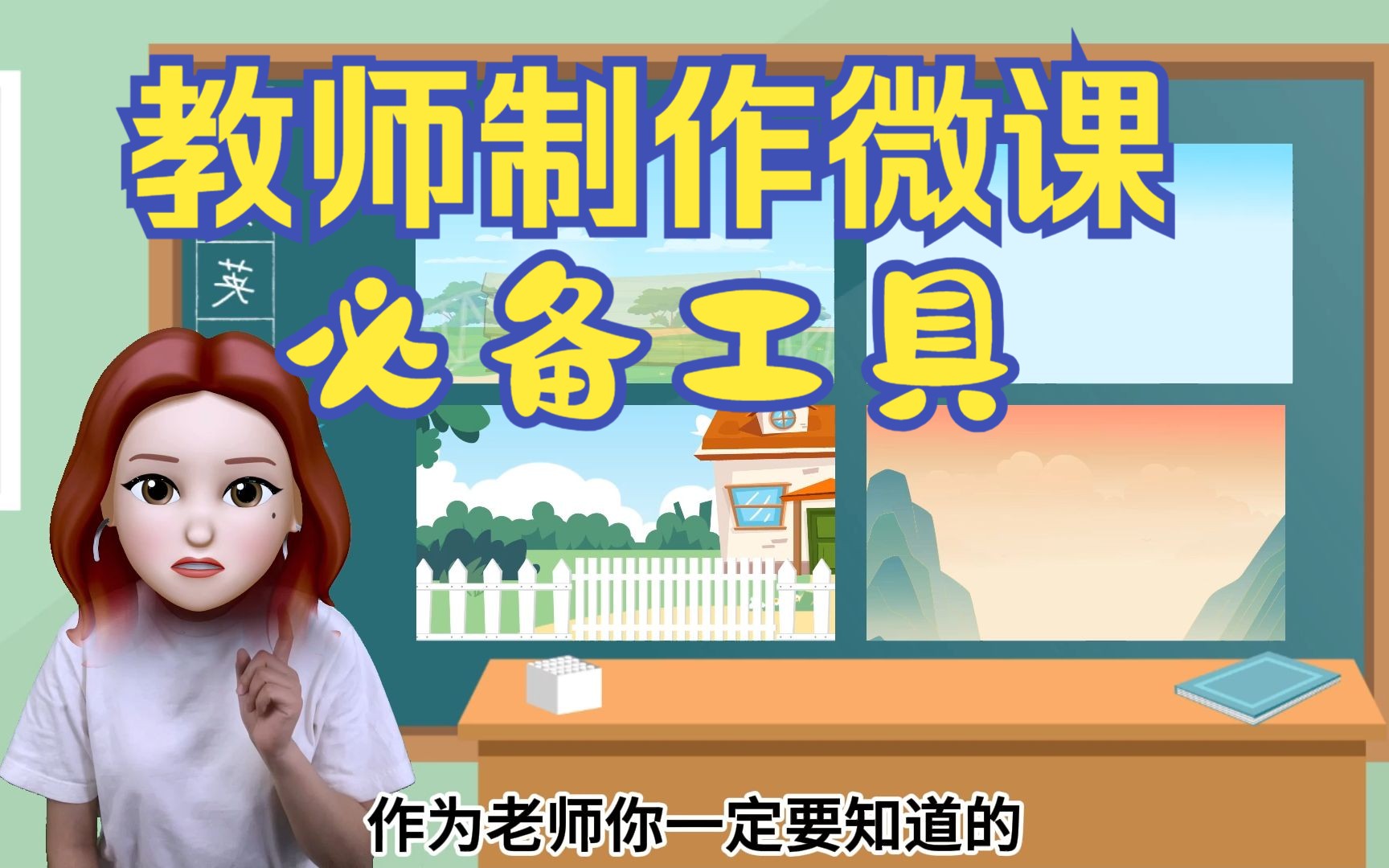 老师制作微课必备神器,再也不用担心不会做微课了!
