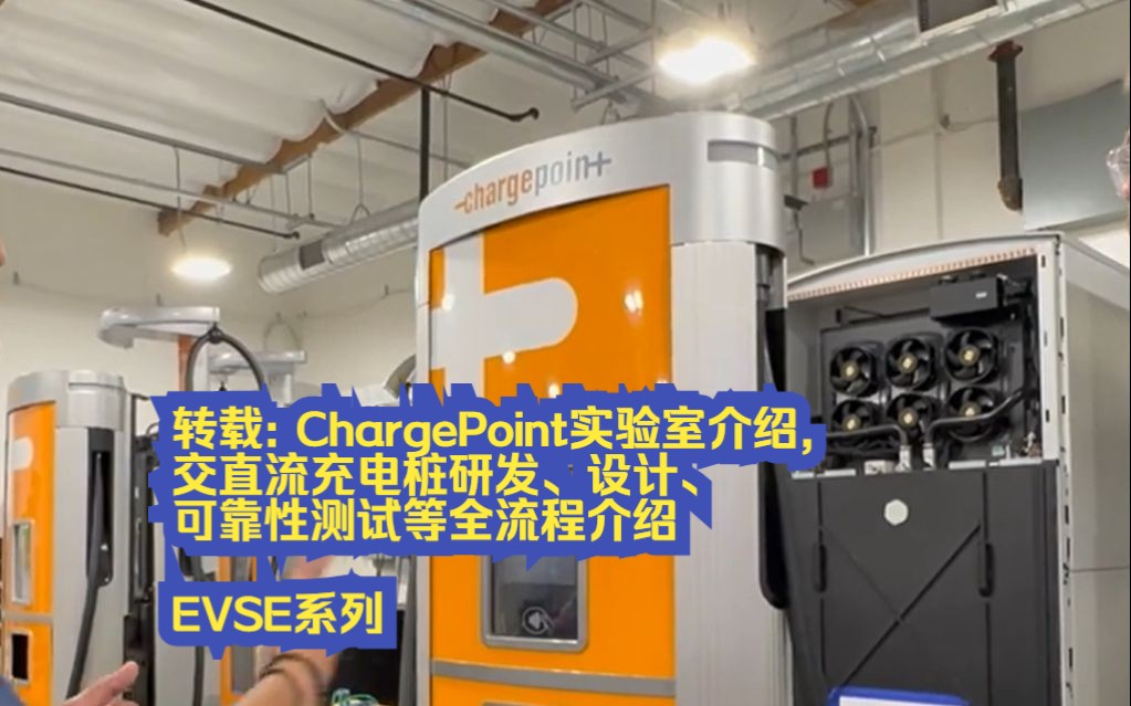 ...Point实验室介绍, 交直流充电桩研发、设计、可靠性测试等全流程...
