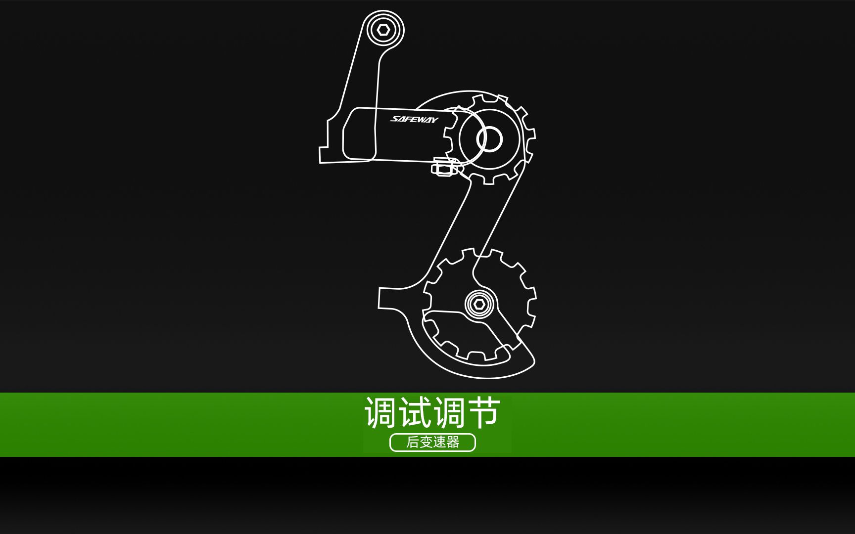 这可能是B站讲解的最详细的,自行车后变速器如何调整-定位螺丝和定位