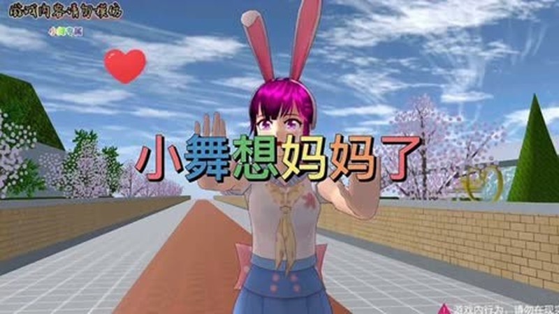 樱花校园模拟器:小舞想妈妈了