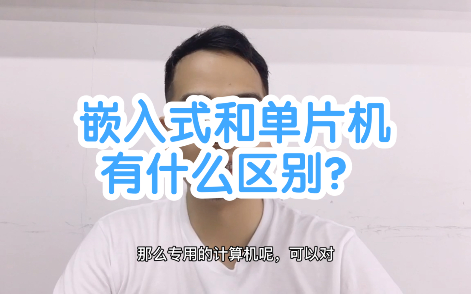 嵌入式和单片机的区别,听不懂你打我!