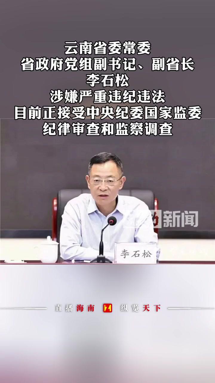 云南省委常委、省政府党组副书记、副省长李石松被查!