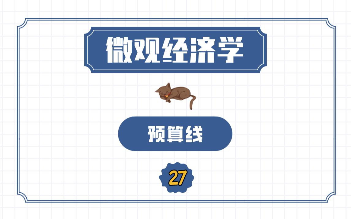 【微观经济学】预算线