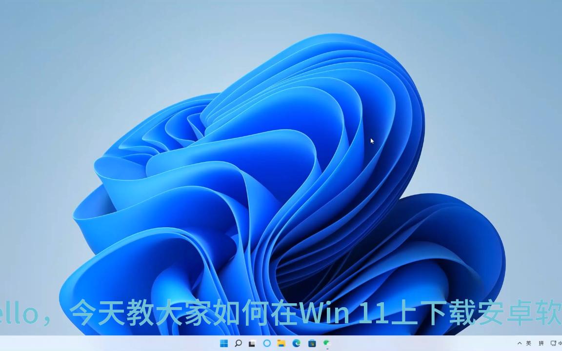 几分钟教会你如何在Win 11上下载安卓软件