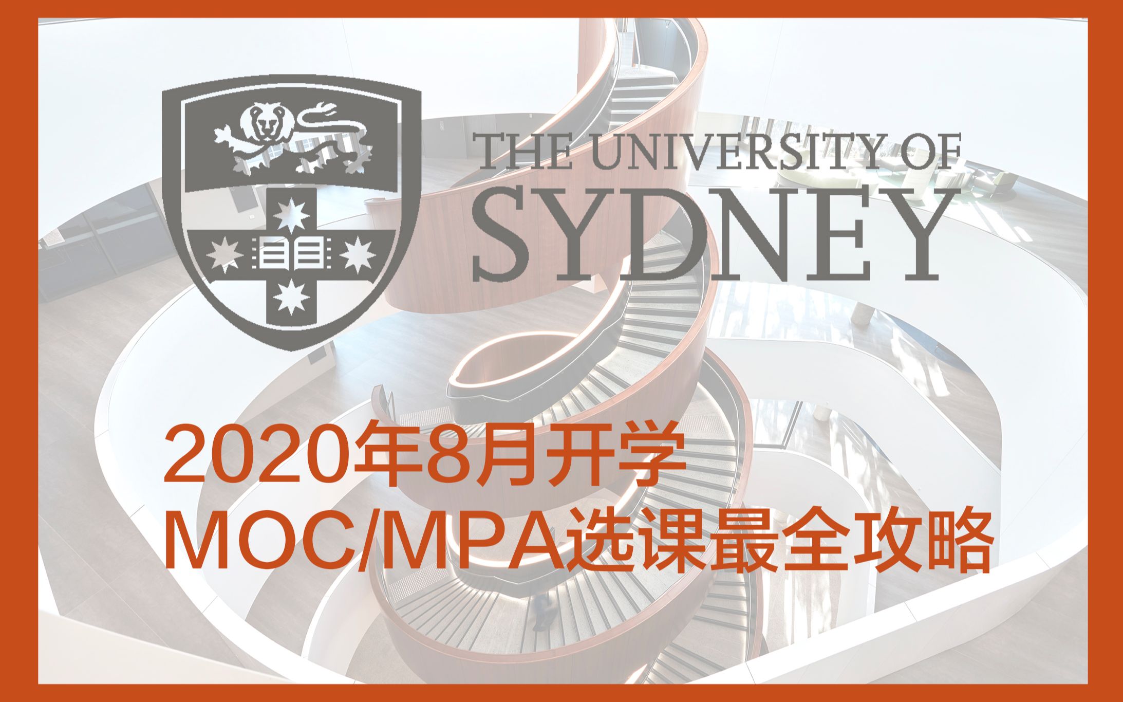 悉尼大学2020年八月开学最全MOC/MPA选课指南!|悉尼留学生互助会...
