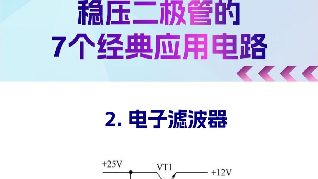 稳压二极管的 7个经典应用电路
