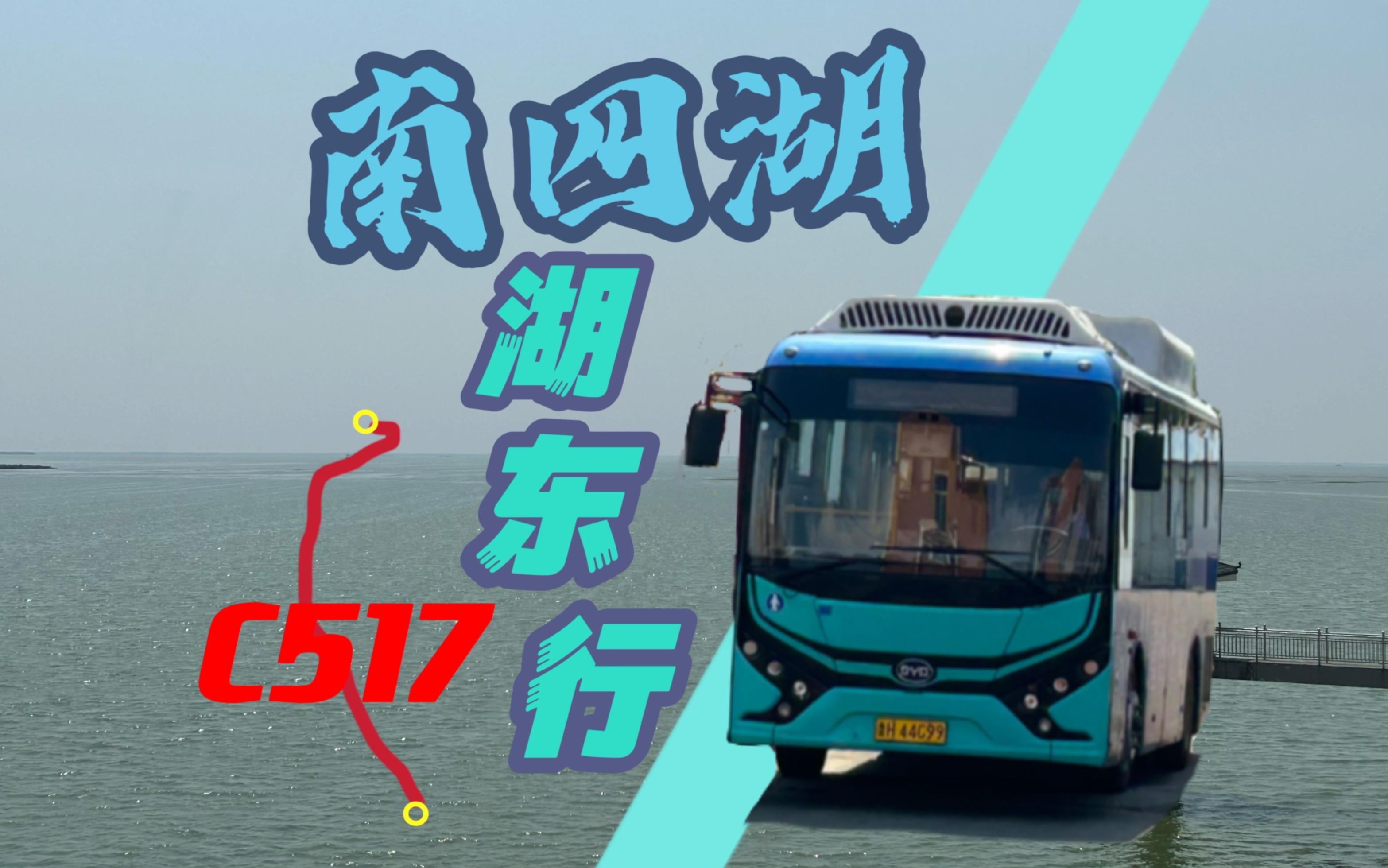 南四湖湖东行!|「济枣联运」C517路 薛城汽车站一韩庄公安分局 全程...