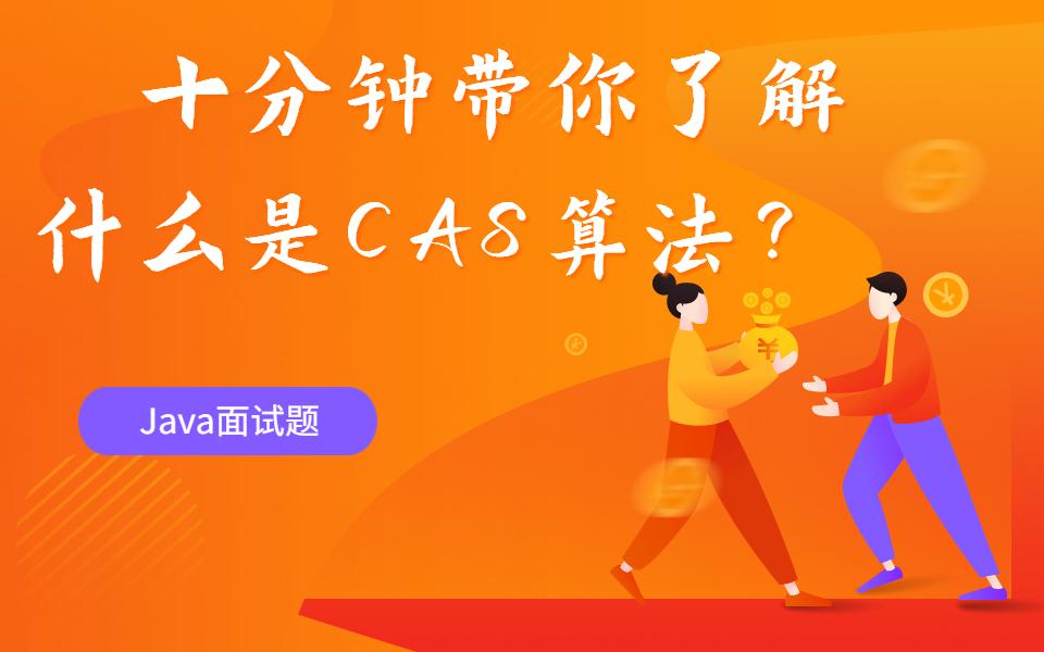 十分钟带你全面了解什么是CAS算法?