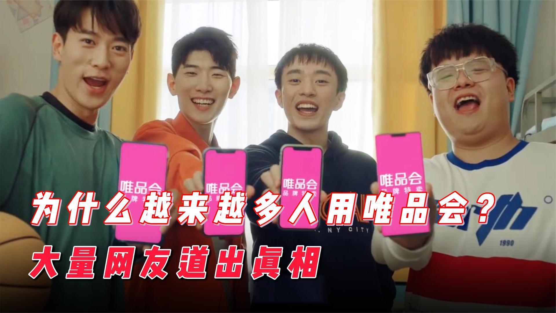 为什么越来越多人用唯品会?大量网友道出真相