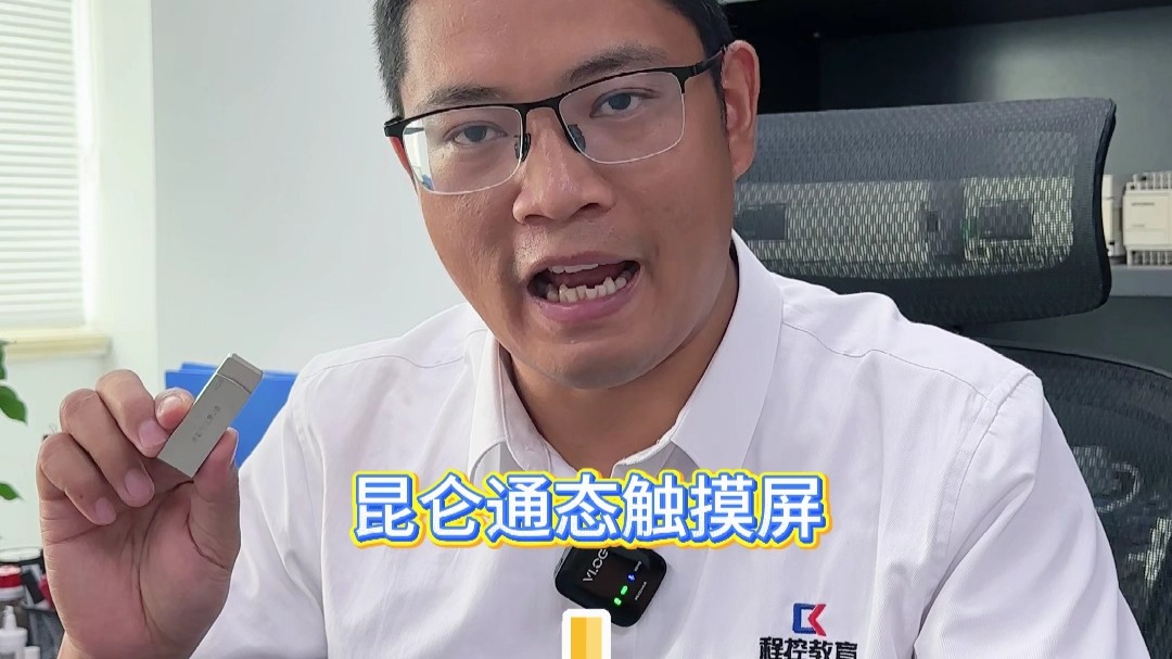 昆仑通态触摸屏如何使用u盘下载程序?#昆仑通态触摸屏 #昆仑通态...