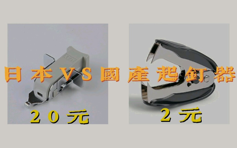 【日本文具】2块钱和20块钱的起钉器相比,真的是越贵越好吗?