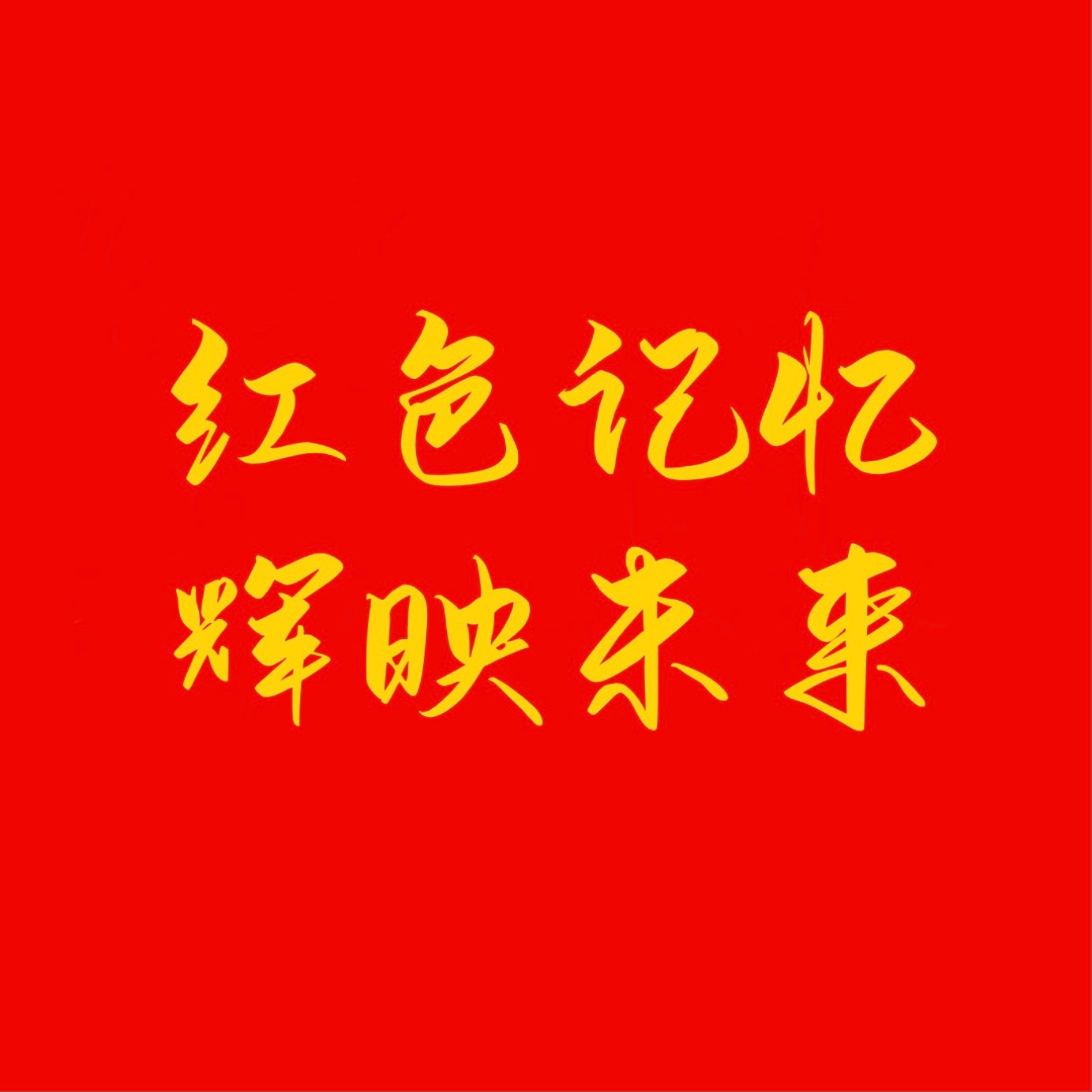 红色记忆-辉映未来 