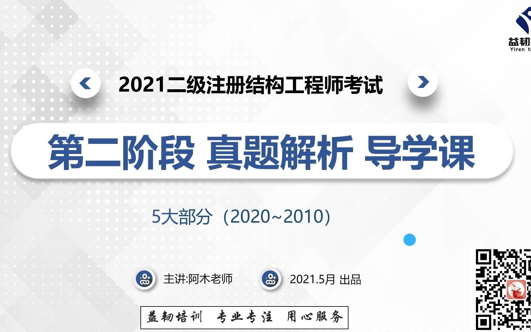 二级结构工程师考试 真题精讲导学课