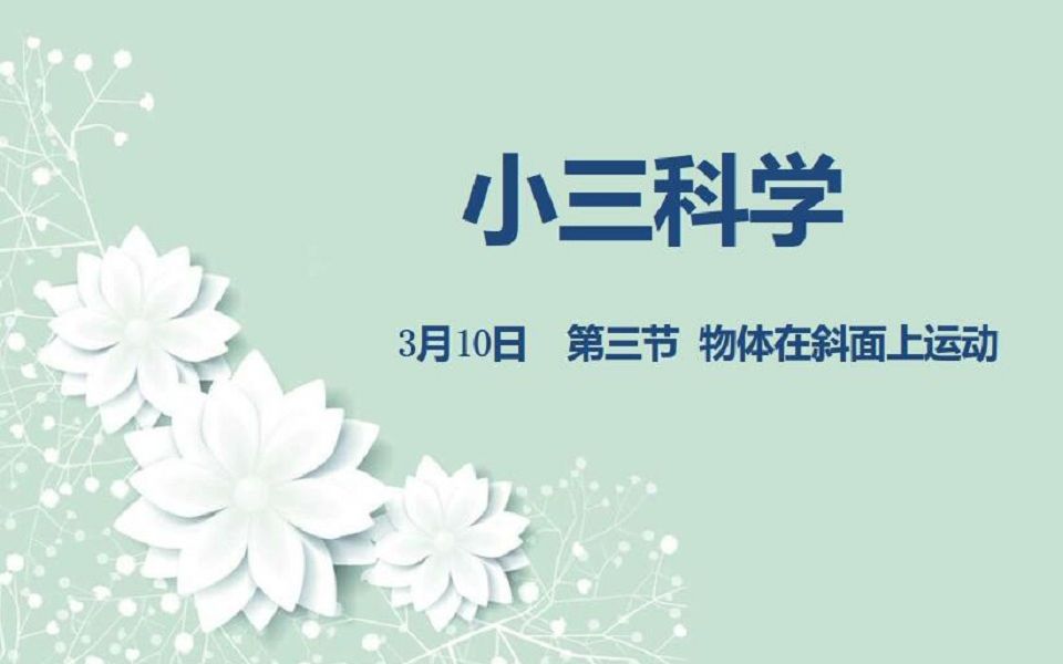 小三科学第三节03-10物体在斜面上运动
