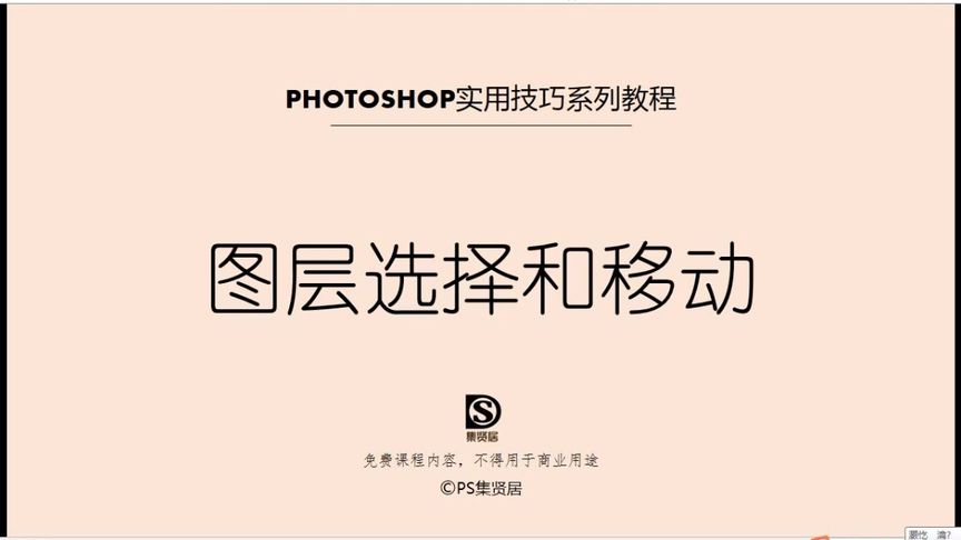 PHOTOSHOP实用技巧系列教程002-图层选择和移动