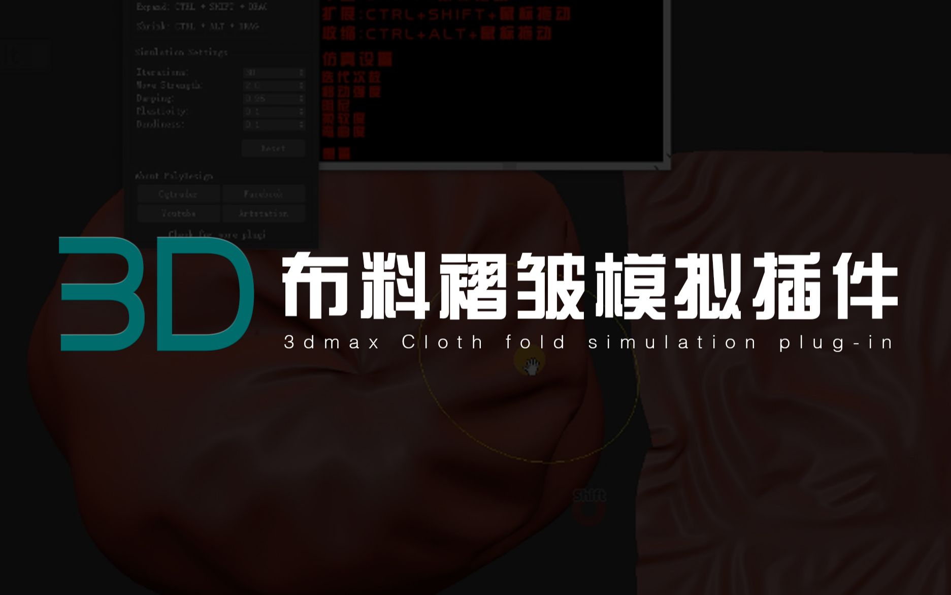 【3D】布料褶皱模拟插件分享 布料修改工具