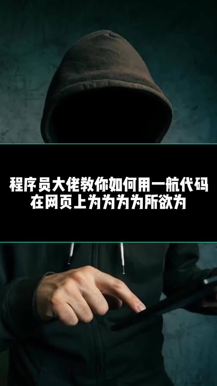 一行代码让你在网页为所欲为你们想用它来干什么呢