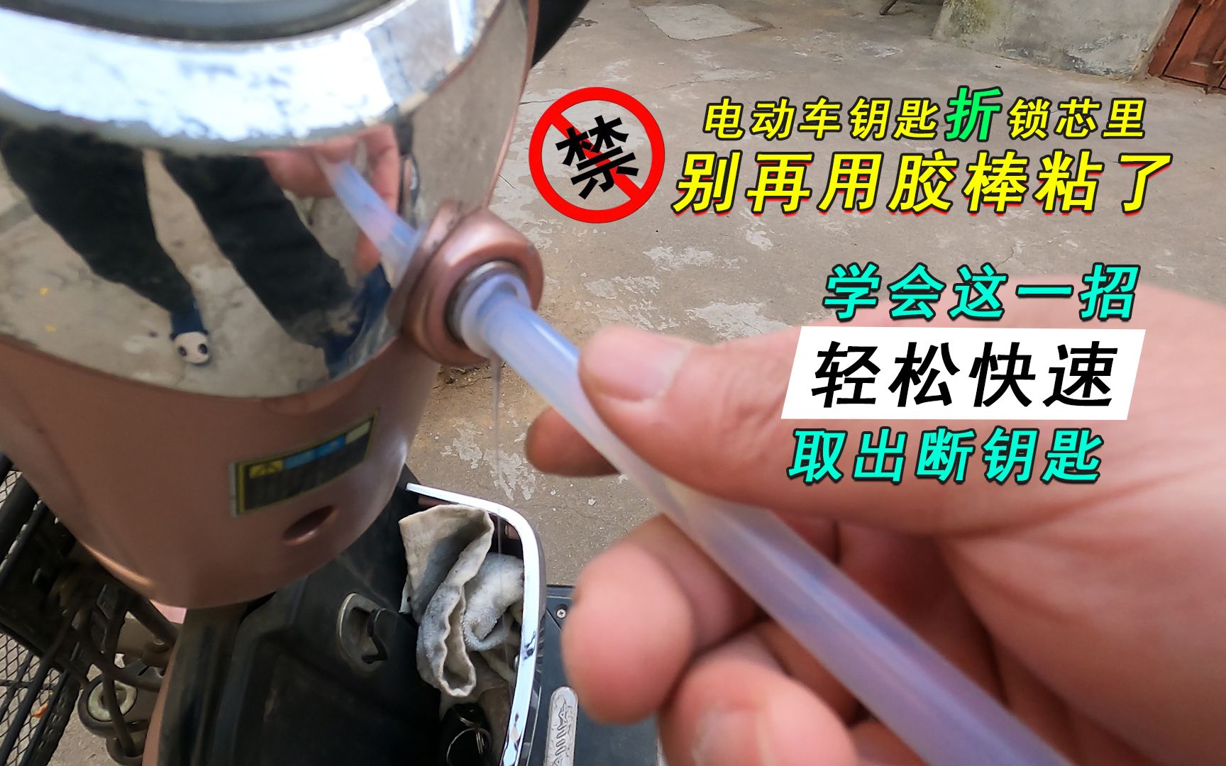 电动车钥匙断锁芯里,换新锁?胶棒粘?学学这招,轻松取出断钥匙
