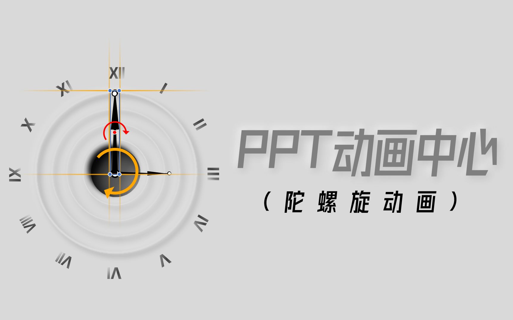【精P】你能用PPT让钟表旋转起来吗?