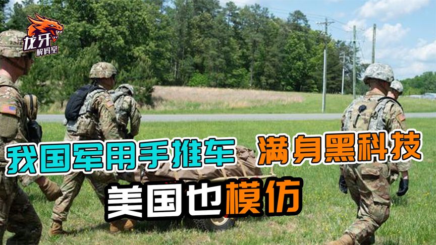 其貌不扬但大有用处！我国军用手推车满身黑科技，美国也眼馋了