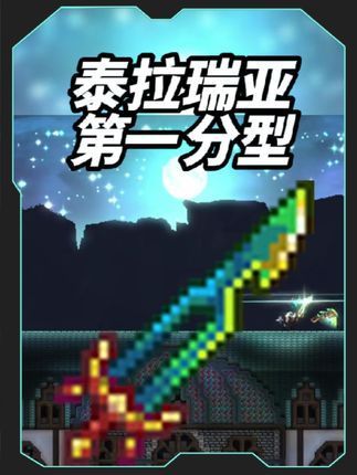 泰拉瑞亚如何玩第一分型?你们要的教程来了