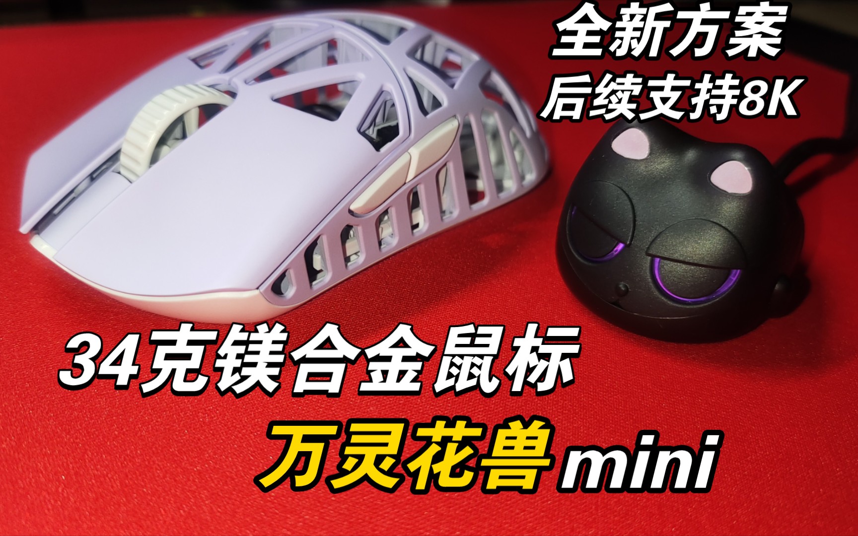 这么轻怎么用啊?34克镁合金鼠标,万灵花兽mini无线鼠标上手分享。