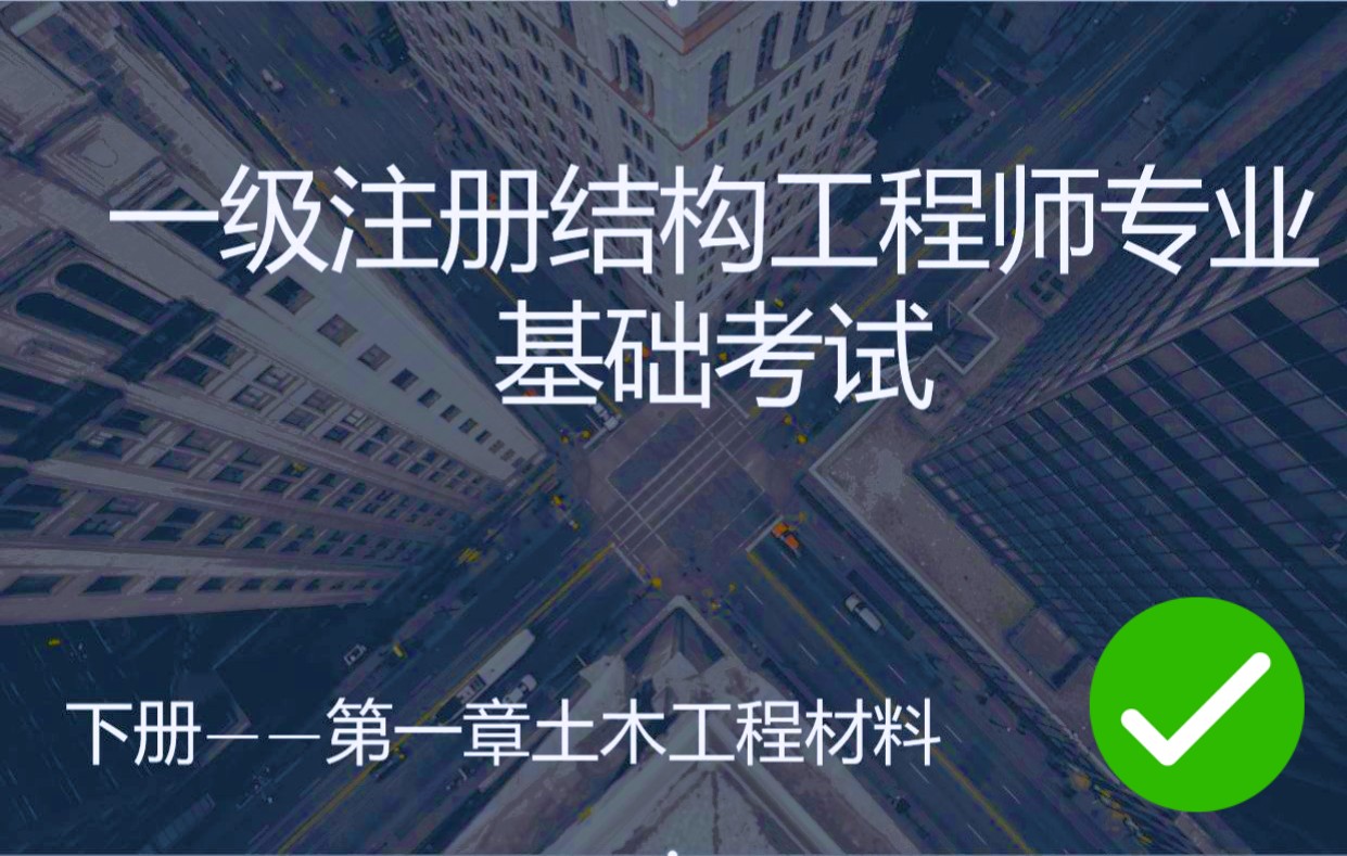 一级注册结构专业基础——土木工程材料