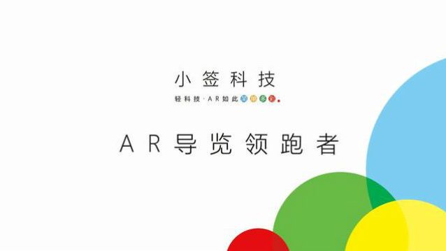 小签科技:AR+博物馆,全方位的虚实互动体验