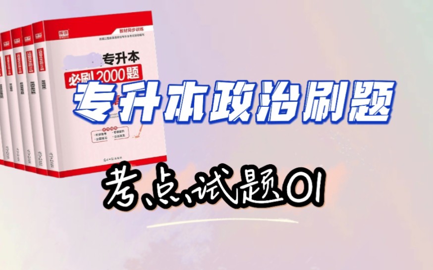 【专升本政治刷题01】冲刺笔记复习核心考点复习冲刺核心考点核心...