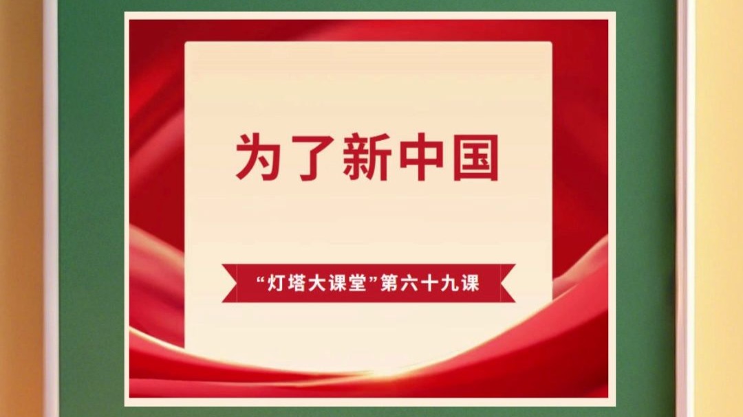 “#灯塔大课堂 ”第六十九课来了!