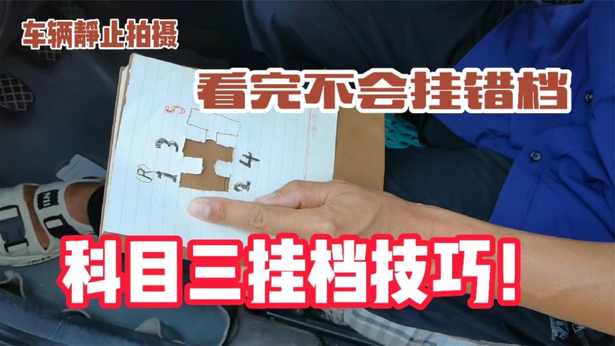 (精装版)科目三挂档小技巧,看完不挂错档,教练形象讲解