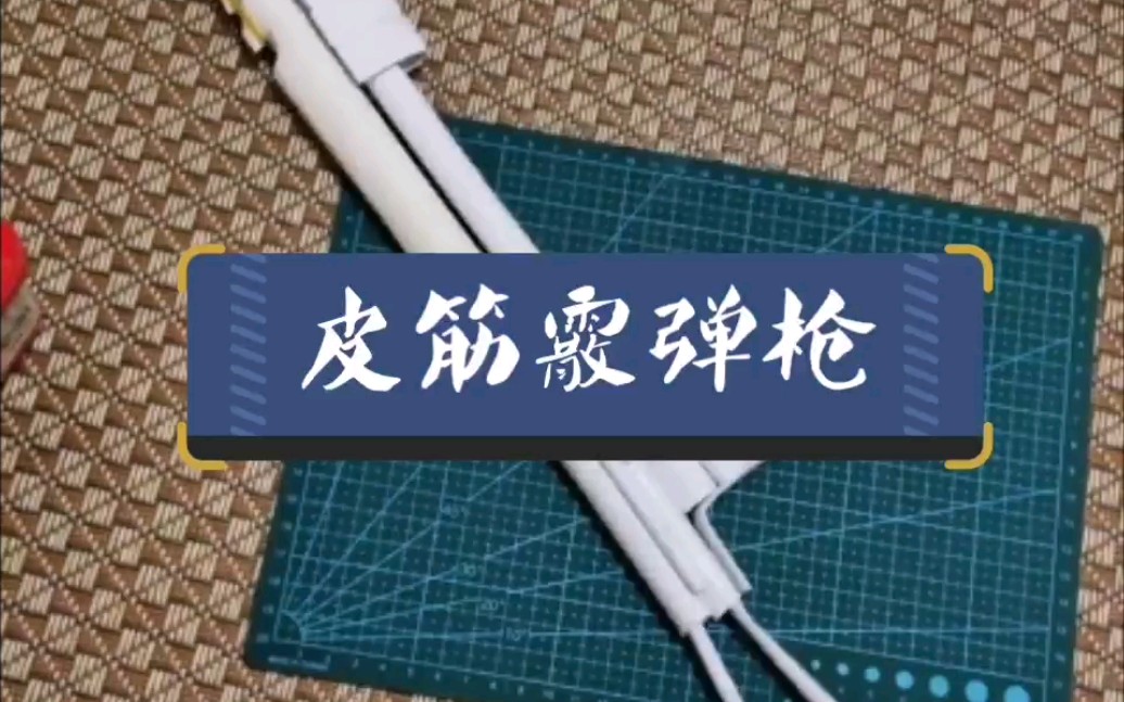 【皮筋霰弹枪】【成品展示】【A4纸】关注我,下期出教程哦!