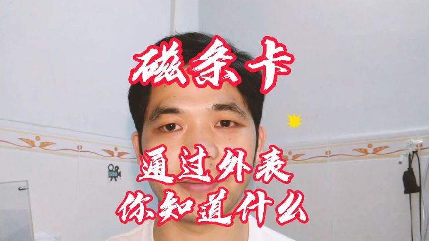 磁条卡,你知道如何通过表面来分辨吗?