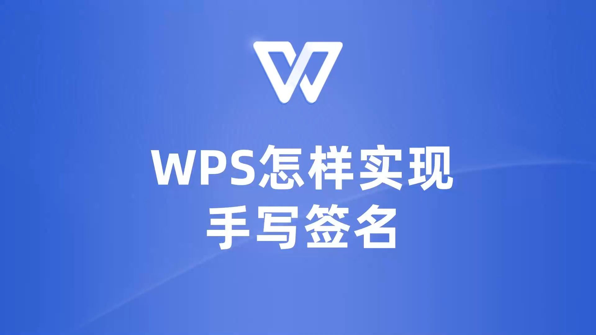 让你的文件更有个性!快来学习WPS手写签名吧